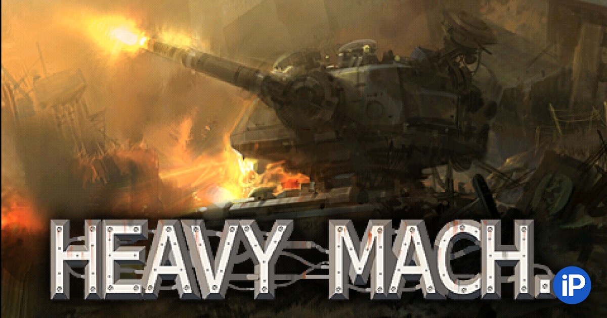 Heavy Mach. Летающий танк