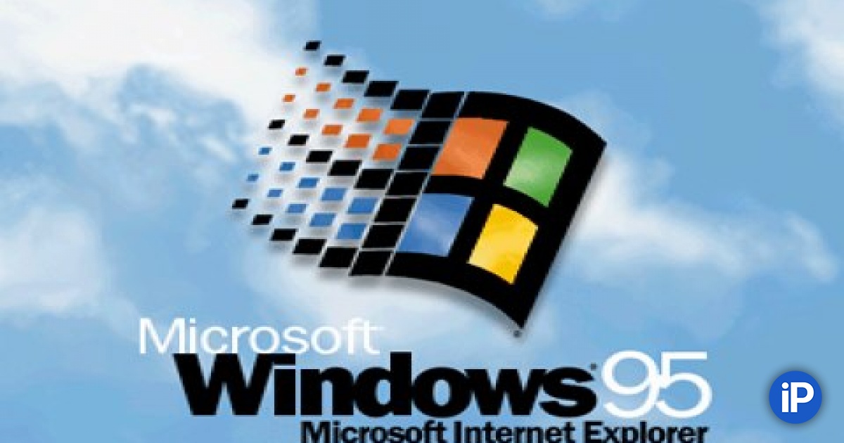 Безумный Windows 95
