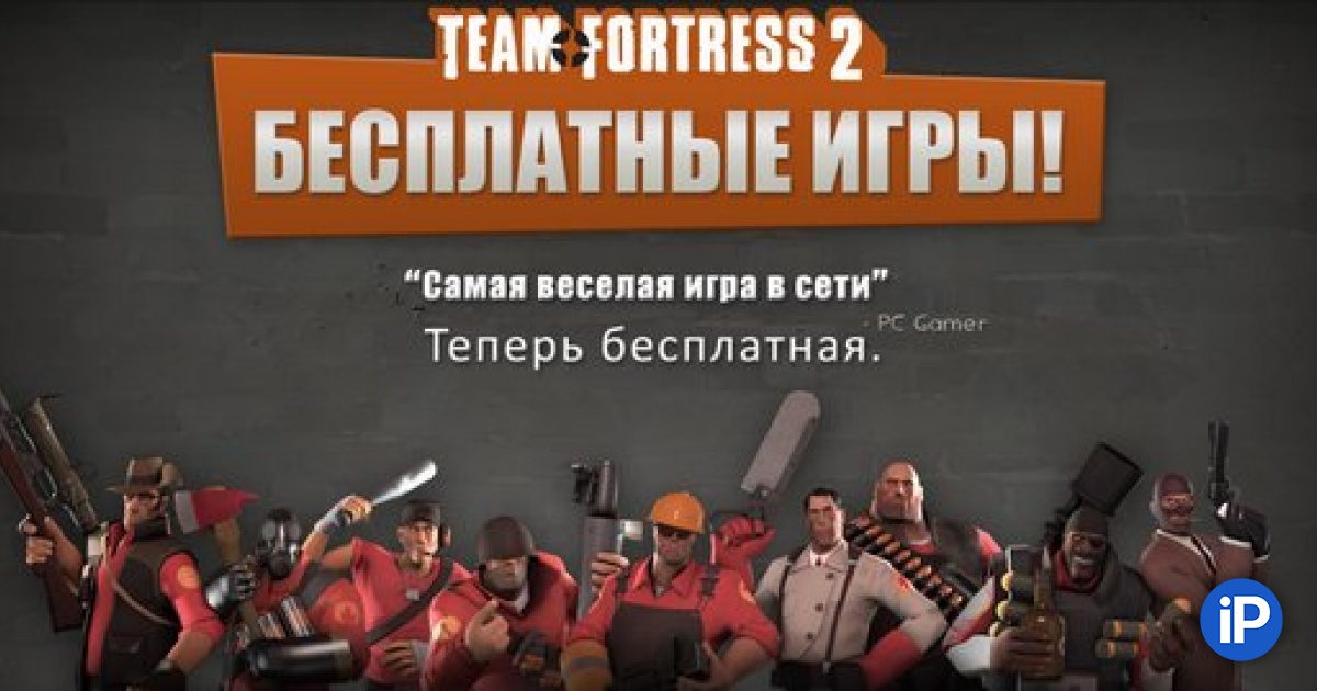 Team Fortress 2 для Mac. Бесплатно в Steam