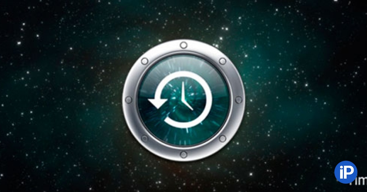 Time Machine в OS X: настройка и использование