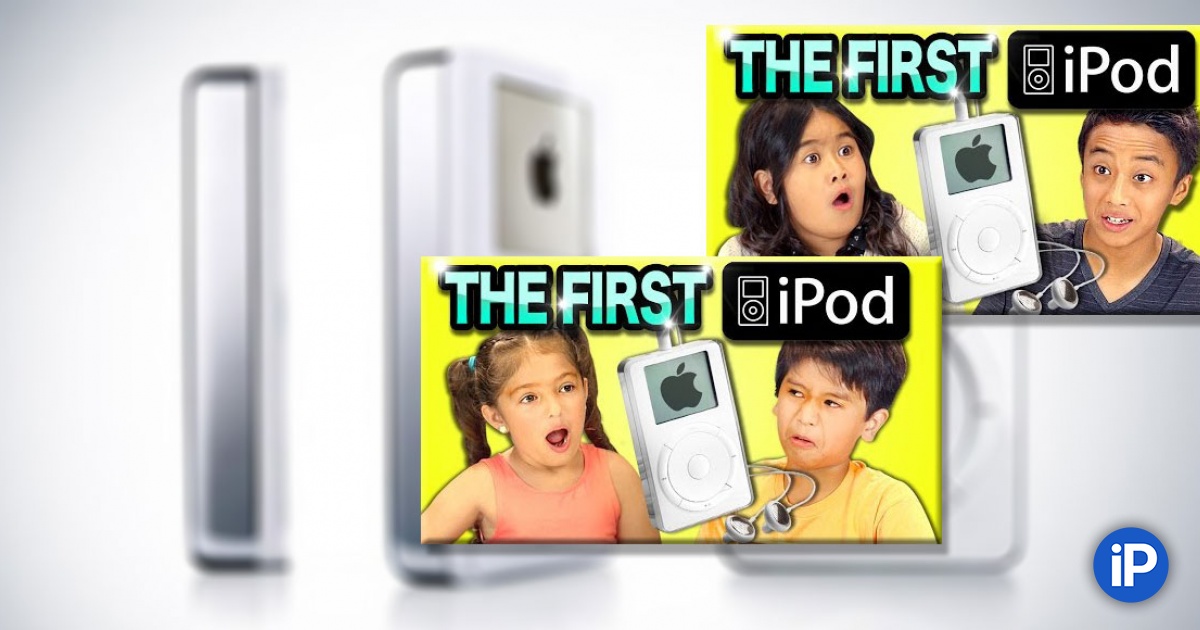Как современные дети реагируют на самый первый iPod
