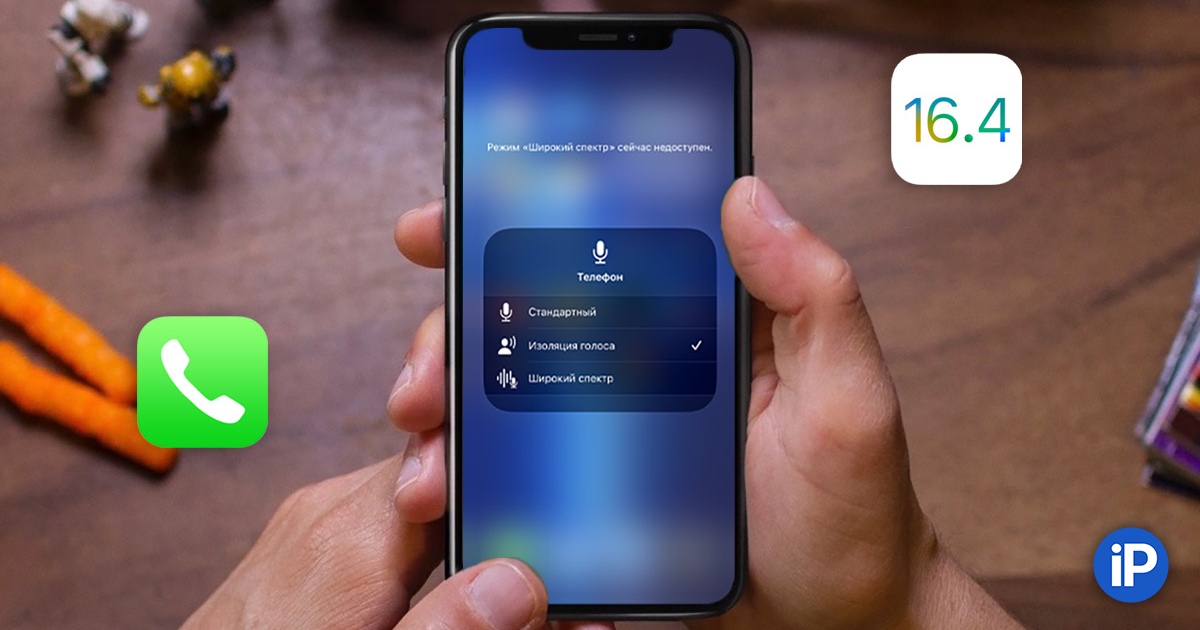 Как в iOS 16.4 включить шумоподавление для телефонных звонков. Работает ...