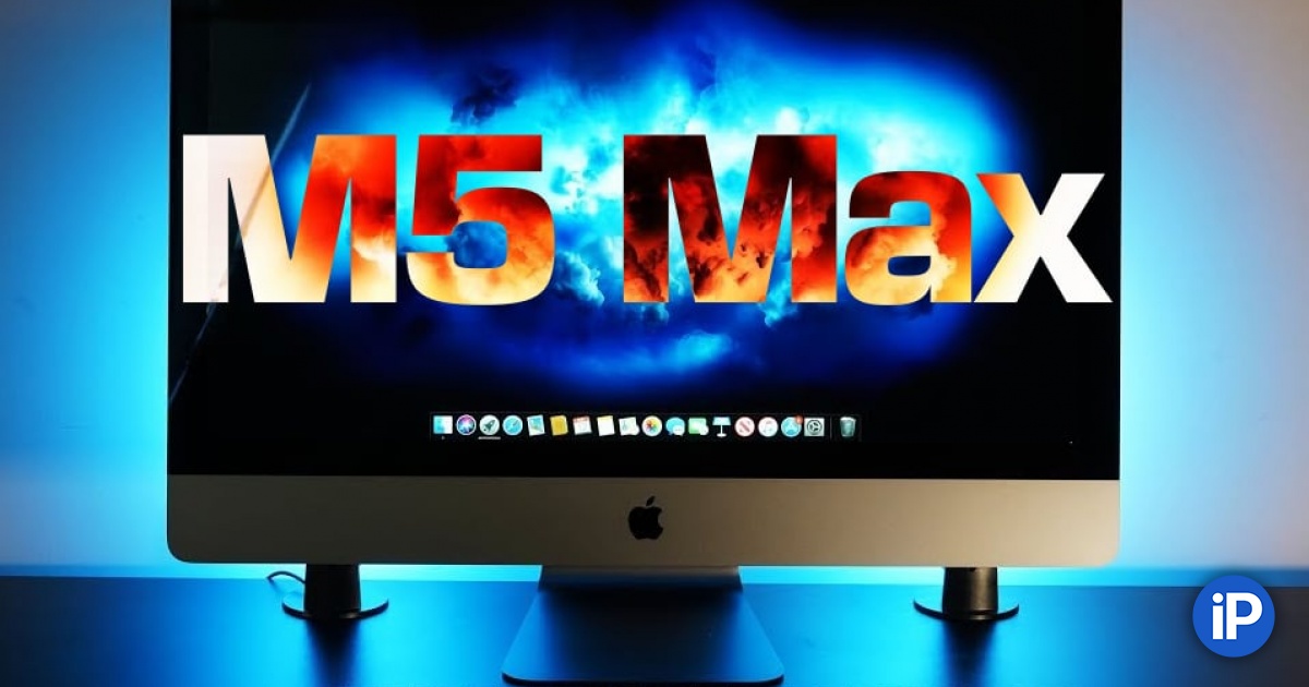 Apple готовит первый за восемь лет iMac Pro и сразу с процессором M5 Max